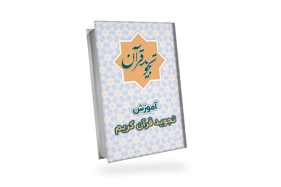 آموزش کاربردی تجوید قرآن کریم - حوزه مجازی امتداد